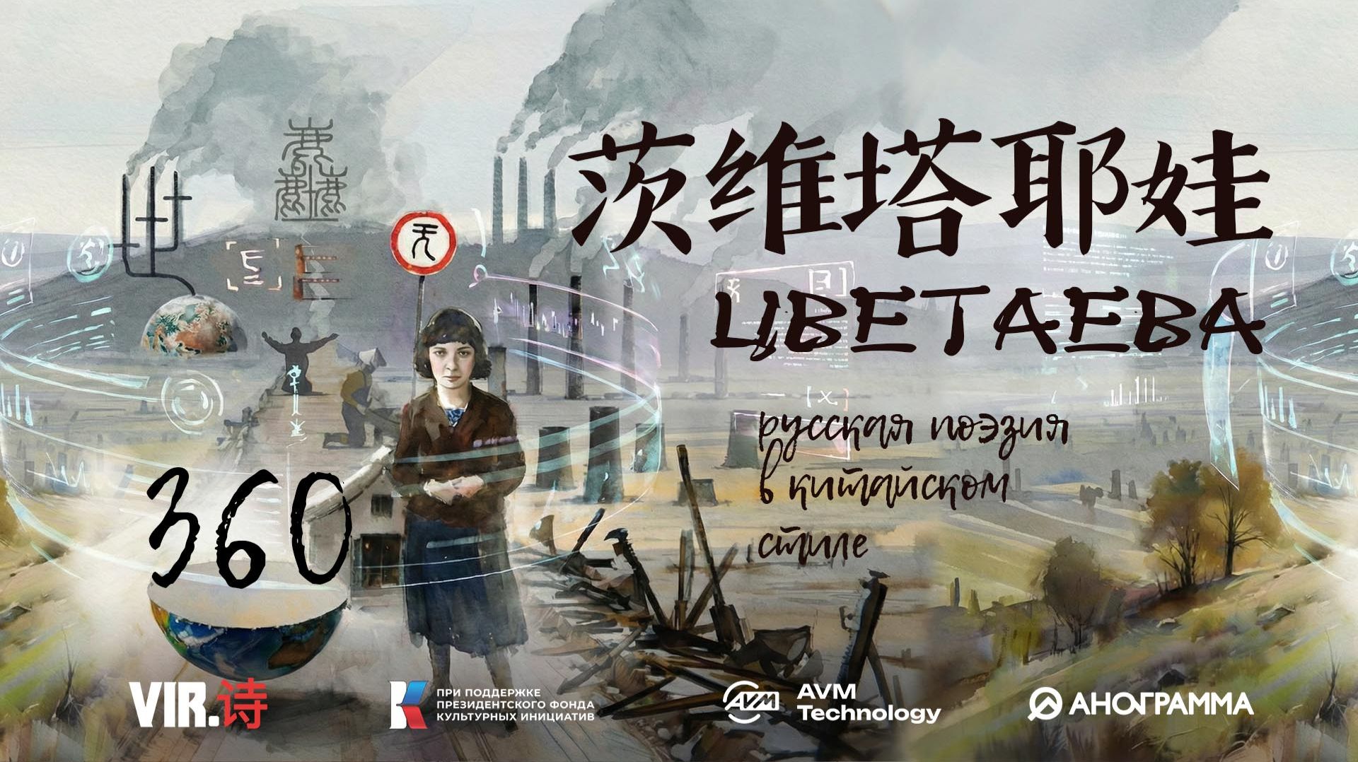 ВИР.ШИ. Поэзия в формате 360. Цветаева