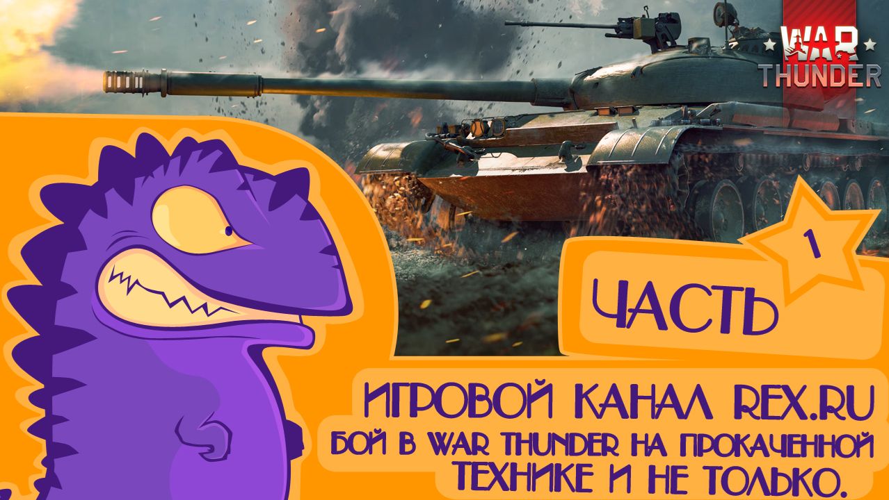 БОЙ В WAR THUNDER НА ПРОКАЧЕННОЙ ТЕХНИКЕ И НЕ ТОЛЬКО.  ЧАСТЬ #1