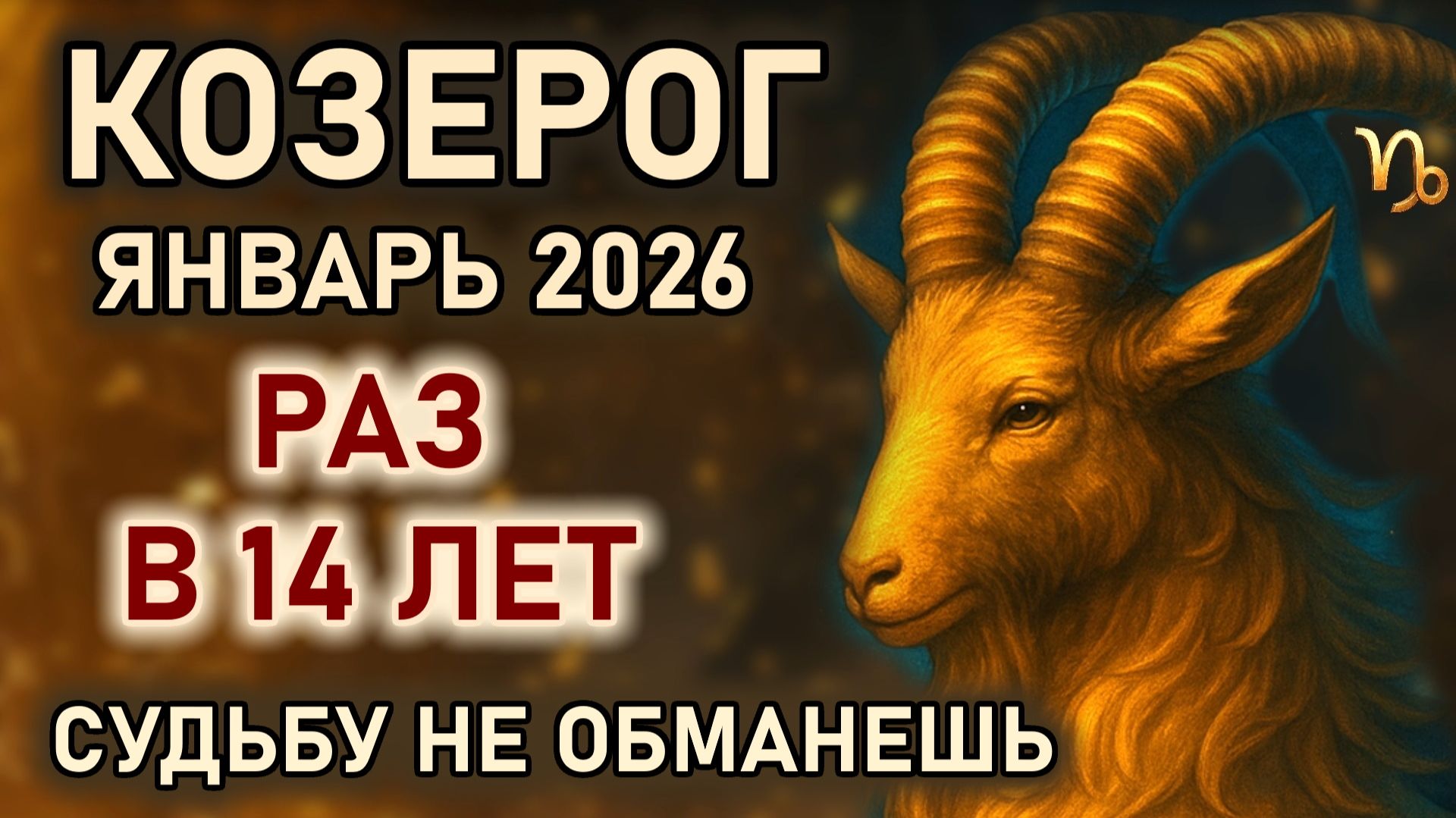 Козерог. Январь судьбу не обманешь, готовьтесь. Только раз в 14 лет. Гороскоп январь 2026 Козерог