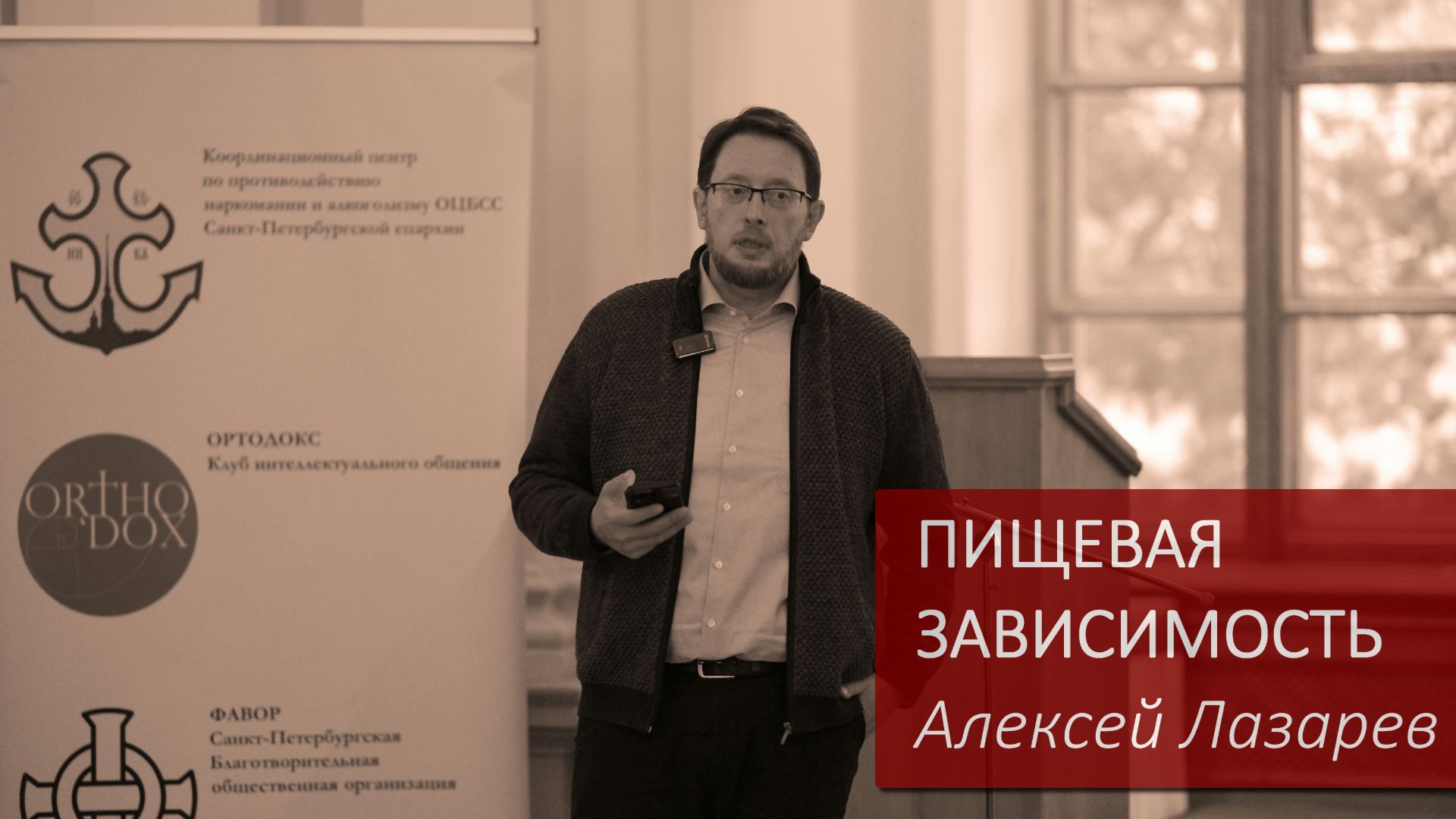 ПИЩЕВАЯ ЗАВИСИМОСТЬ - Алексей Лазарев / Конференция - НЕХИМИЧЕСКИЕ ЗАВИСИМОСТИ / 22.12.25
