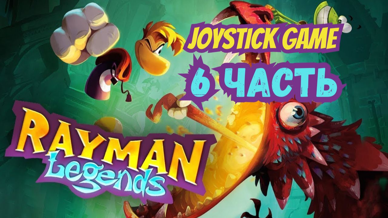Rayman Legends 6 Прохождение игра для всей семь на Joystick Game