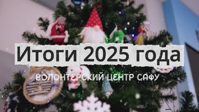 Волонтерский центр САФУ | Итоги года
