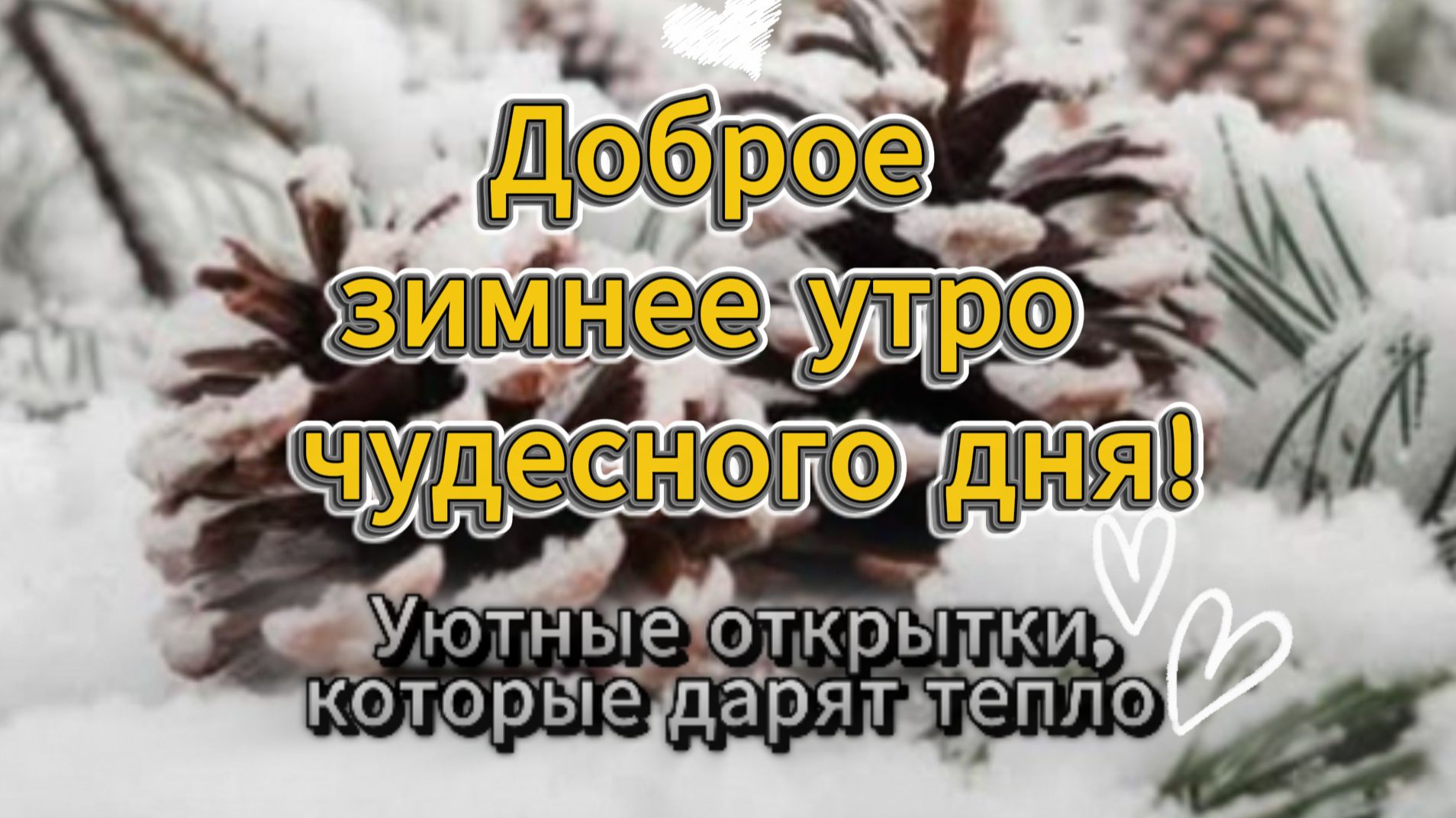 Доброе зимнее утро и чудесного дня! Уютные открытки, которые дарят тепло ☀️