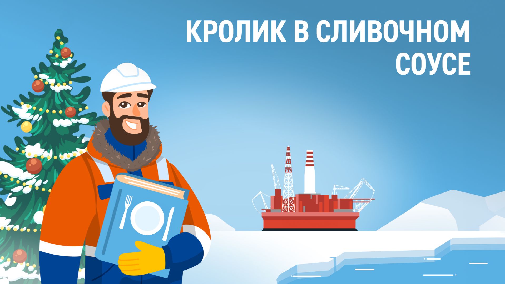 Рецепты из Арктики: кролик в сливочном соусе