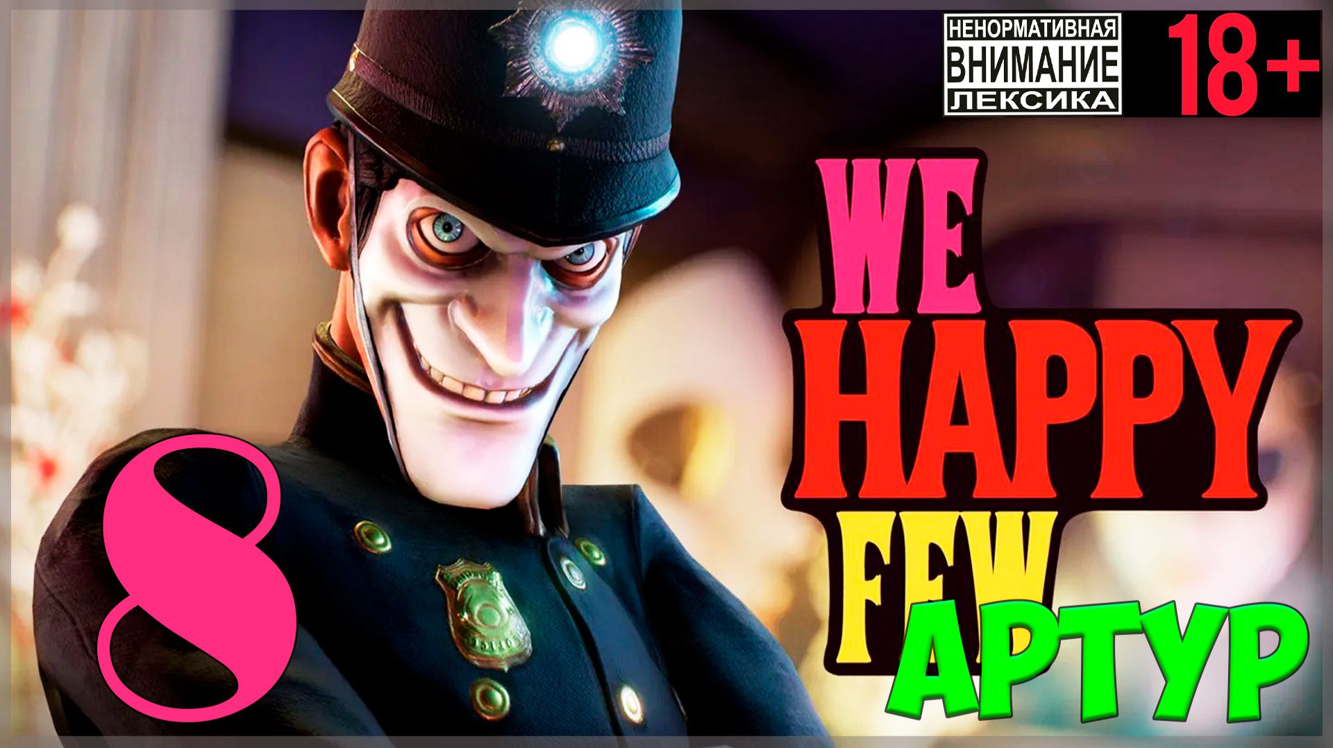 Ночной хулиган 🤡 We Happy Few / "Мы, счастливая горстка" #8