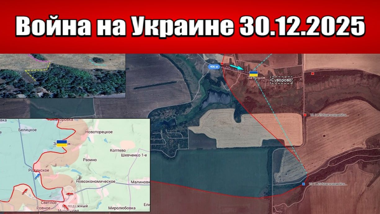 Сводка с фронта СВО и карта боевых действий на Украине сегодня 30.12.2025