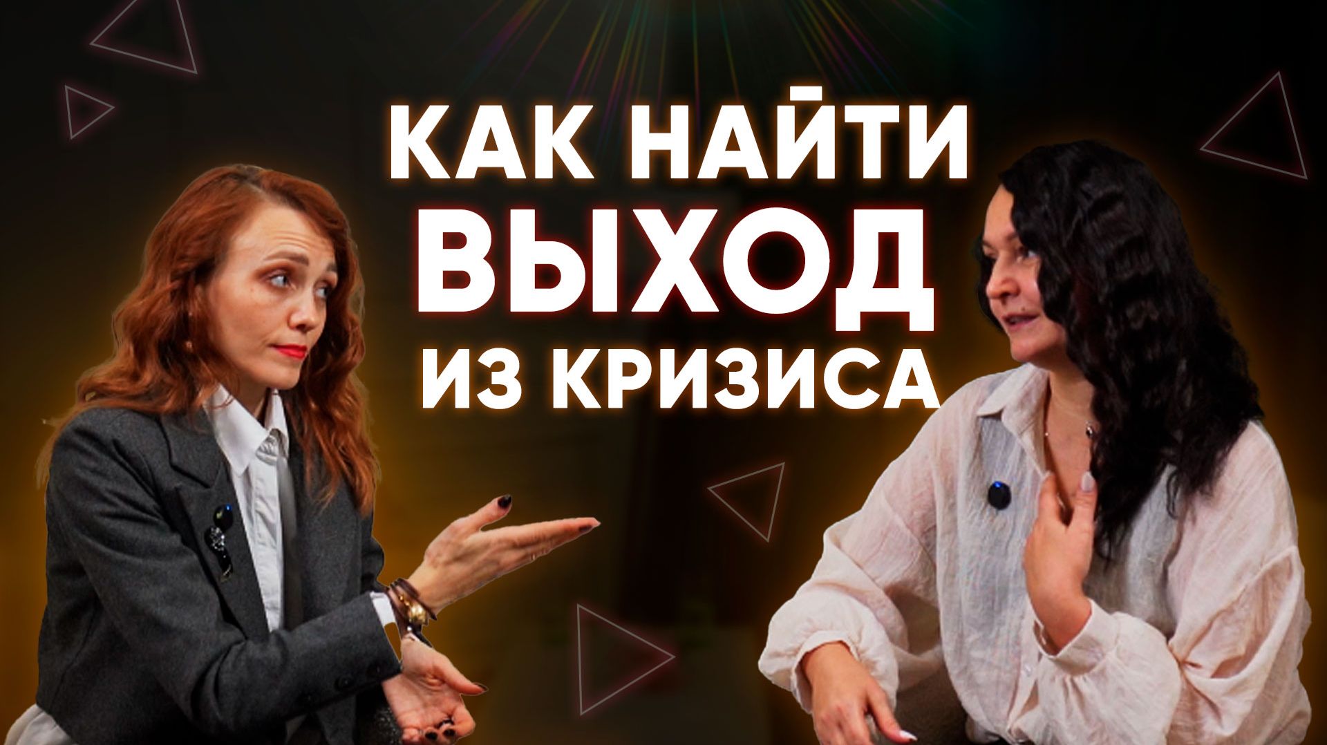 ЮЛИЯ БУКАРОВА: «КАК НАЙТИ ВЫХОД ИЗ КРИЗИСА»