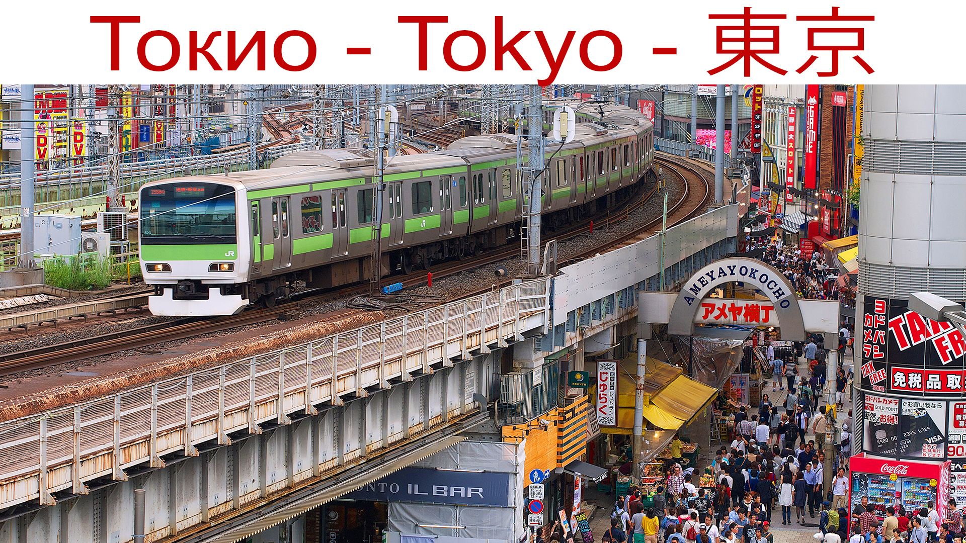 Самая интересная линия метро Токио  - рекомендую!