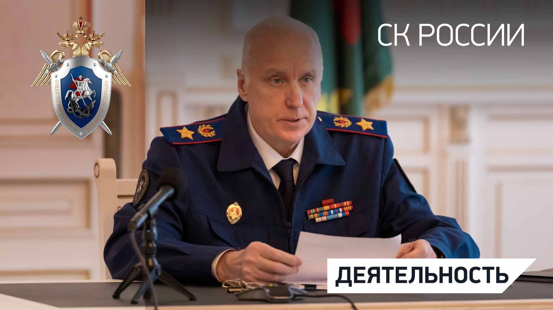 Председатель СКР провел совещание о противодействии вовлечению несовершеннолетних в криминал