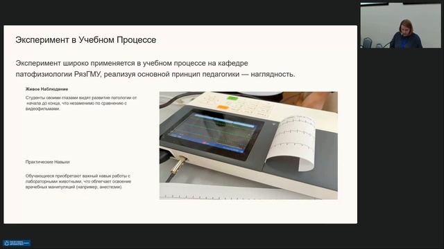 Ермакова Е.А. Роль патофизиологического эксперимента в обучении студентов-медиков на кафедре РязГМУ
