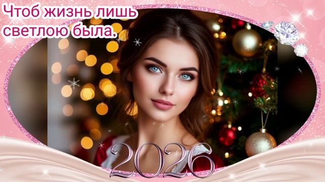 С Наступающим. ❄️🎄Красивое видео пожелание. Автор Кодяшкина Надежда.