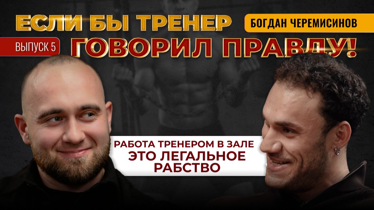 Работа тренером в зале ЭТО ЛЕГАЛЬНОЕ РАБСТВО. «Если бы тренер говорил правду!» Выпуск №5