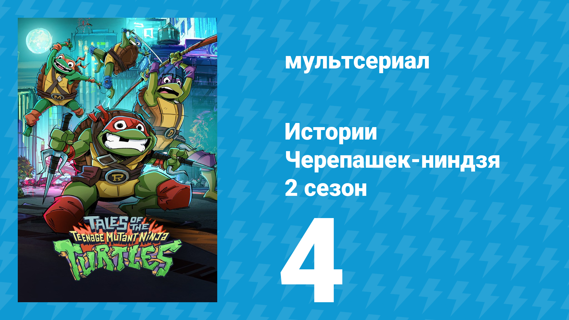 Истории Черепашек-ниндзя 2 сезон 4 серия (мультсериал, 2025)