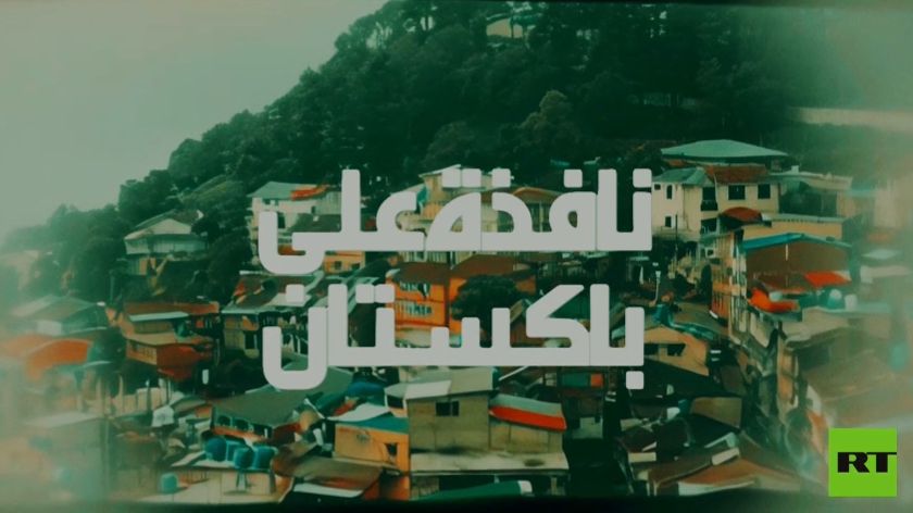 نافذة على باكستان