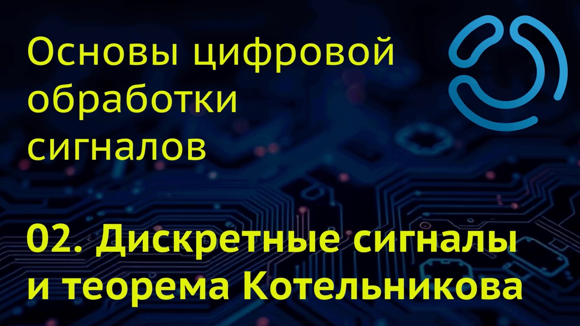 Основы ЦОС. 02. Дискретные сигналы и теорема Котельникова
