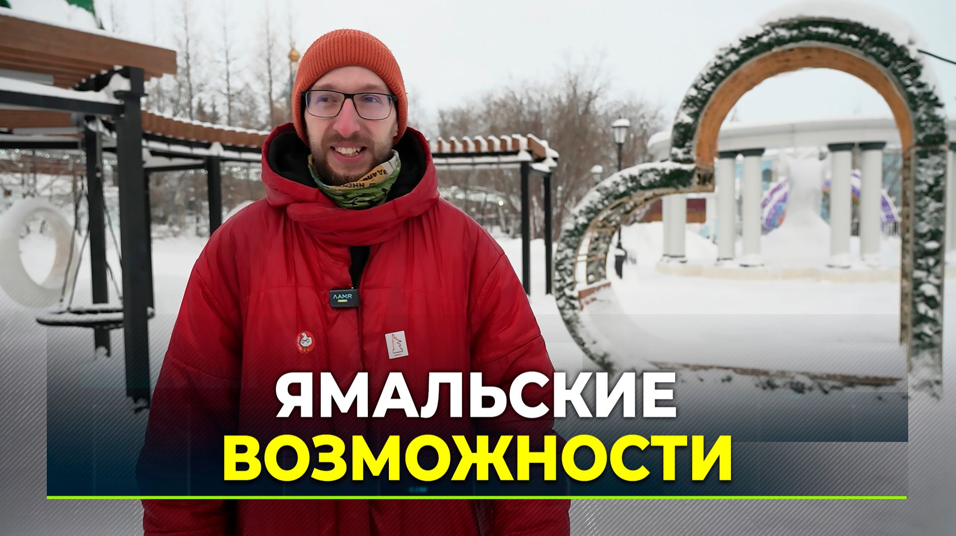 Из Екатеринбурга на Ямал за возможностями