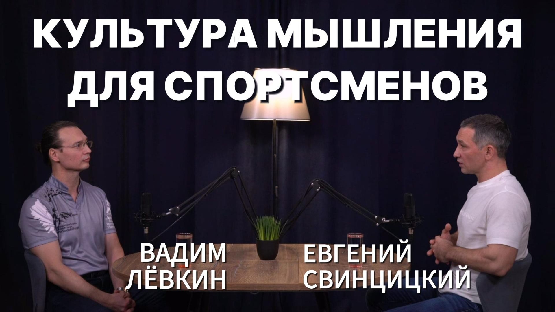 Культура мышления для спортсменов