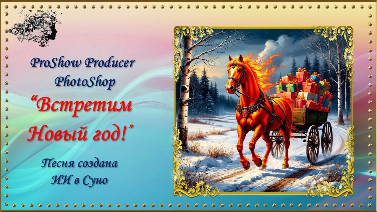 Встретим Новый год! / ProShow Producer