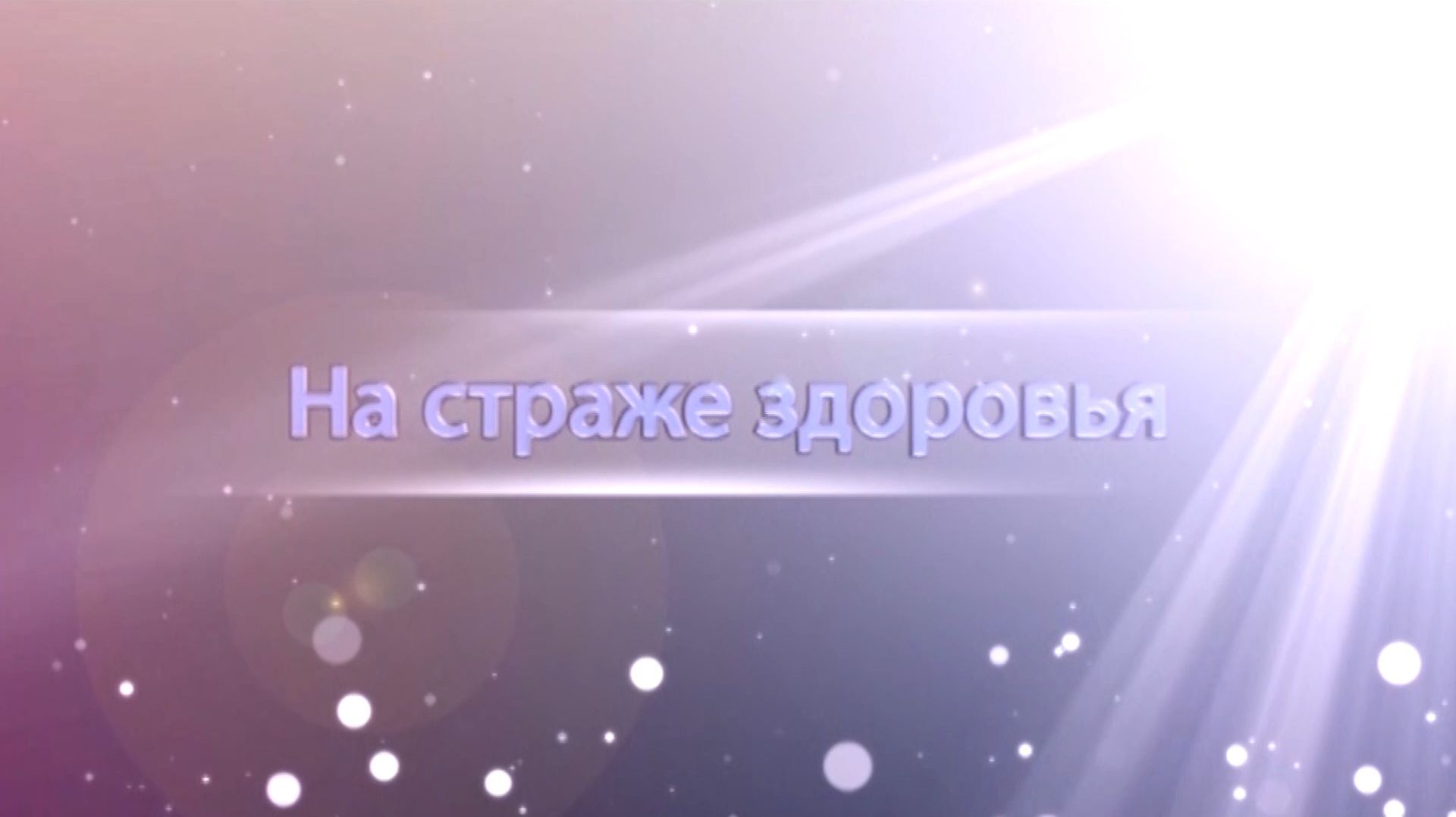 «На страже здоровья»