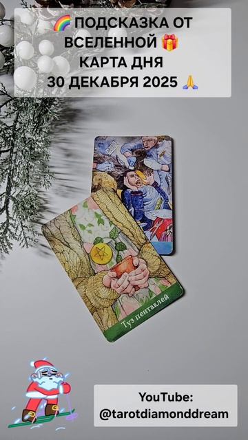🌈 ПОДСКАЗКА ОТ ВСЕЛЕННОЙ 🎁 КАРТА ДНЯ 30 ДЕКАБРЯ 2025 🙏