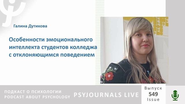 Дутикова, Г.В. Особенности эмоционального интеллекта студентов колледжа с отклоняющимся поведением
