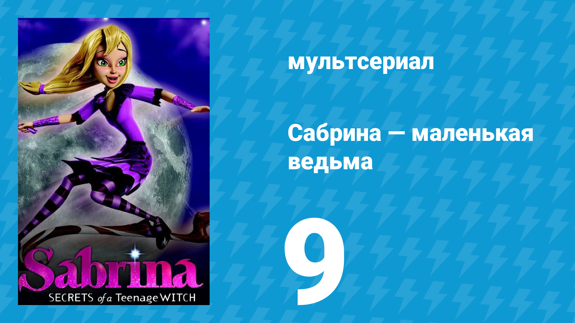 Сабрина — маленькая ведьма 1 сезон 9 серия (мультсериал, 2013)