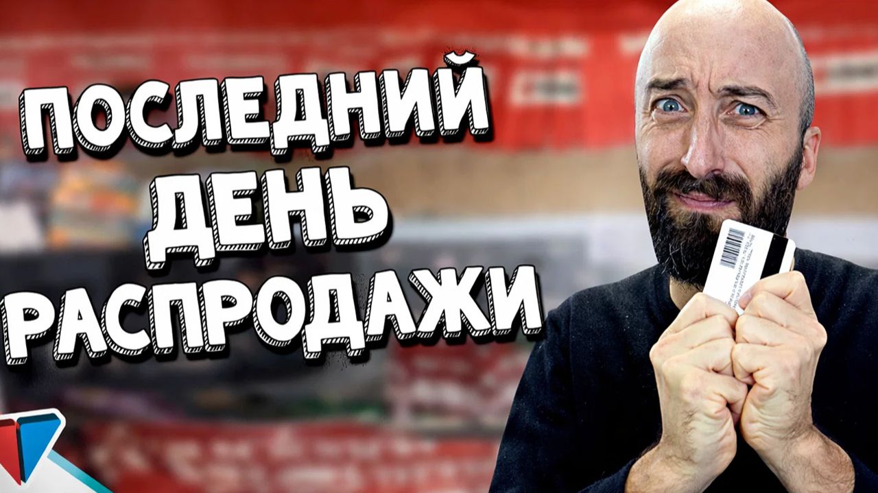 Последний День Распродажи! / НОВЫЙ BORED 2025 на русском (озвучка Bad Vo1ce)
