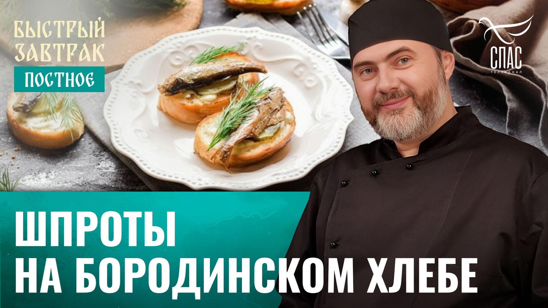 Шпроты на бородинском хлебе / Быстрый завтрак