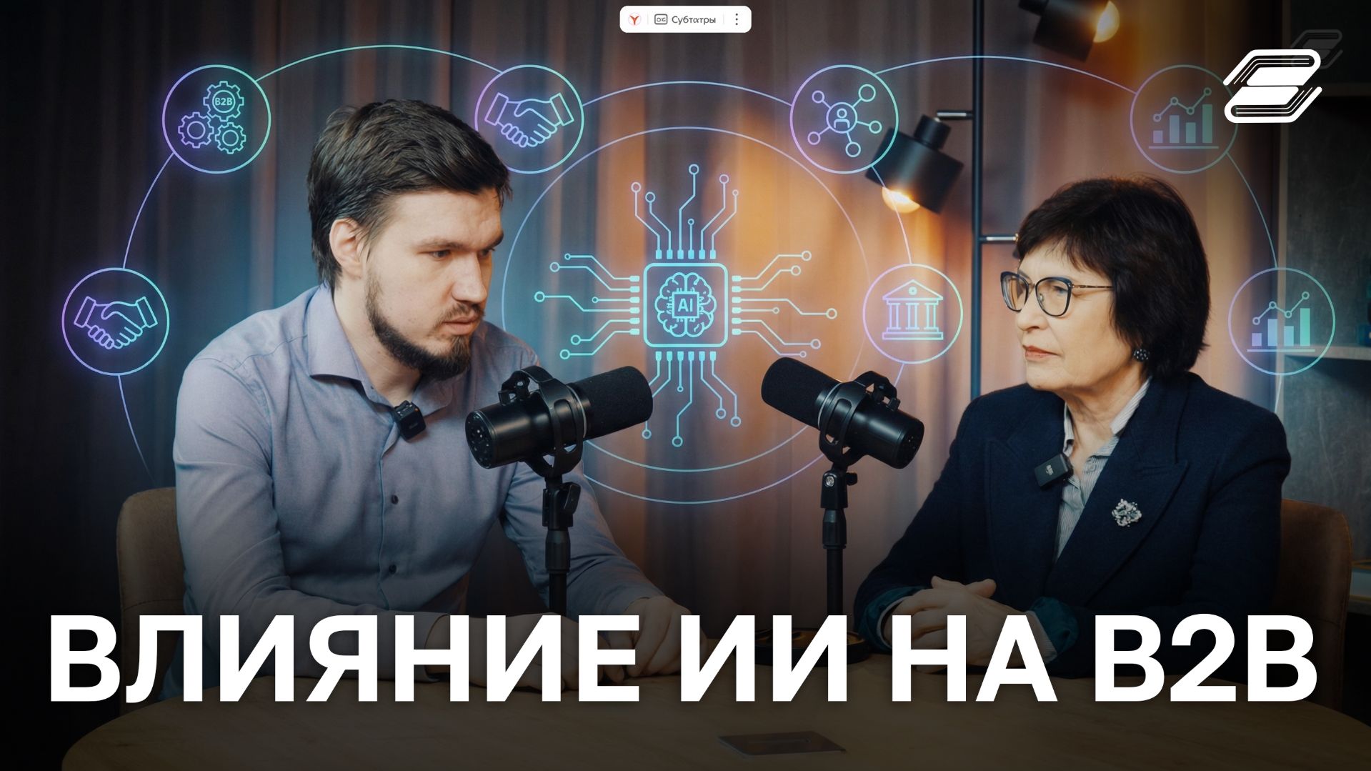 Влияние ИИ на B2B | ГУУ