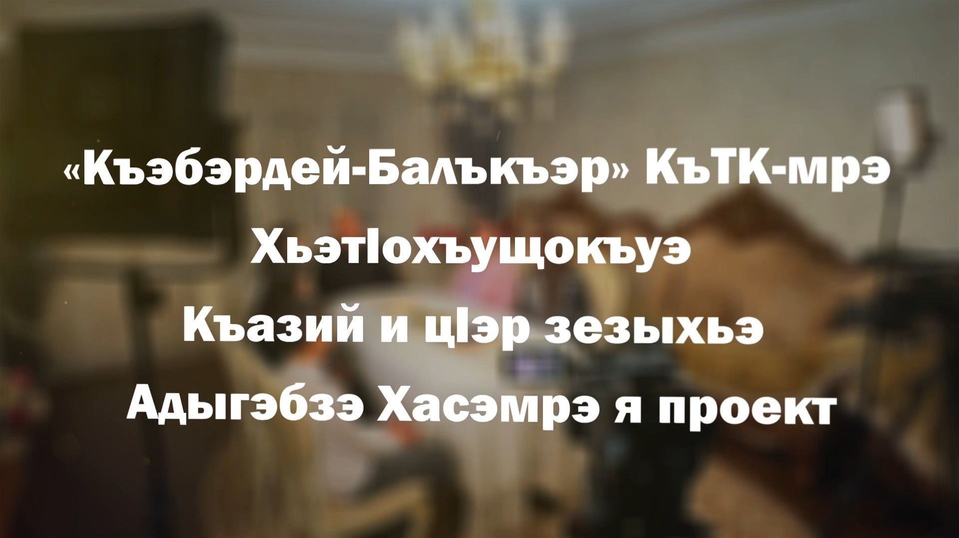 «Тхылъ еджэ унагъуэ»