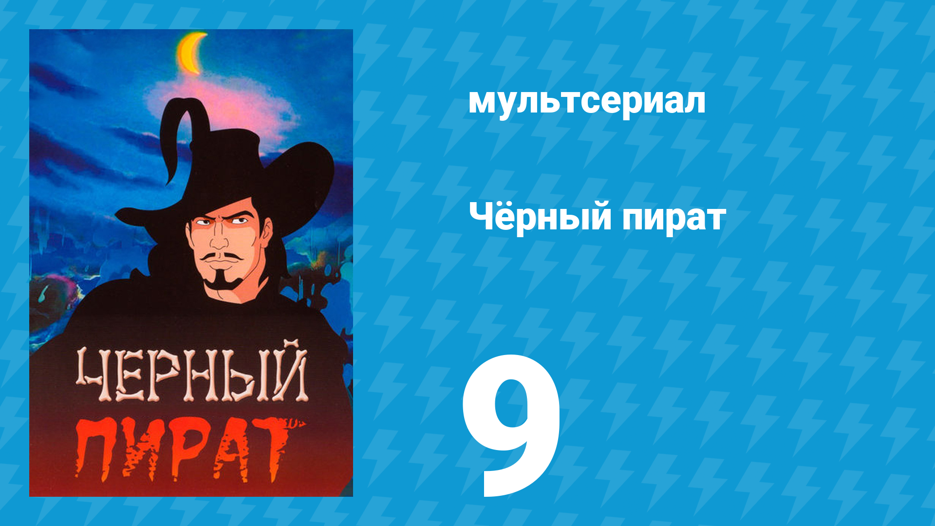 Чёрный пират 1 сезон 9 серия (мультсериал, 1998)