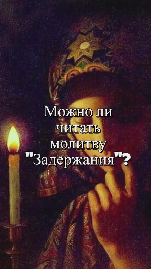 Можно ли читать молитву "Задержания"? Священник Антоний Русакевич