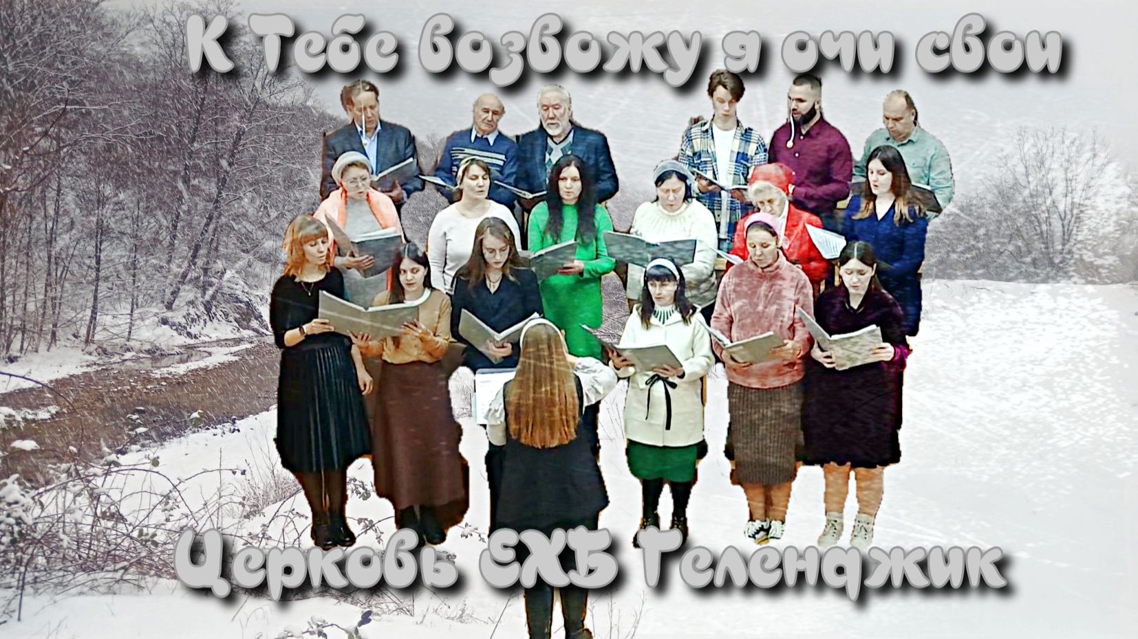 ✝️ К Тебе 🌠возвожу я очи🕯️ свои - Хоровое🎼 прославление🎶🎻