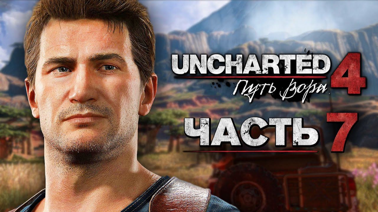 UNCHARTED 4: ПУТЬ ВОРА // ПРОХОЖДЕНИЕ // ЧАСТЬ 7: БАШНИ ПИРАТОВ НА МАДАГАСКАРЕ