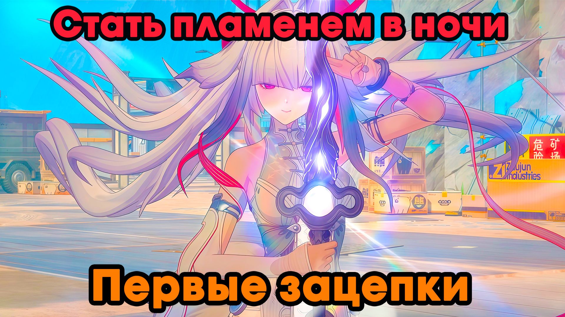 Zenless Zone Zero ➤ Первые зацепки ➤ Стать пламенем в ночи ➤ Прохождение игры ZZZ ➤ Зенлес Зоне Зиро