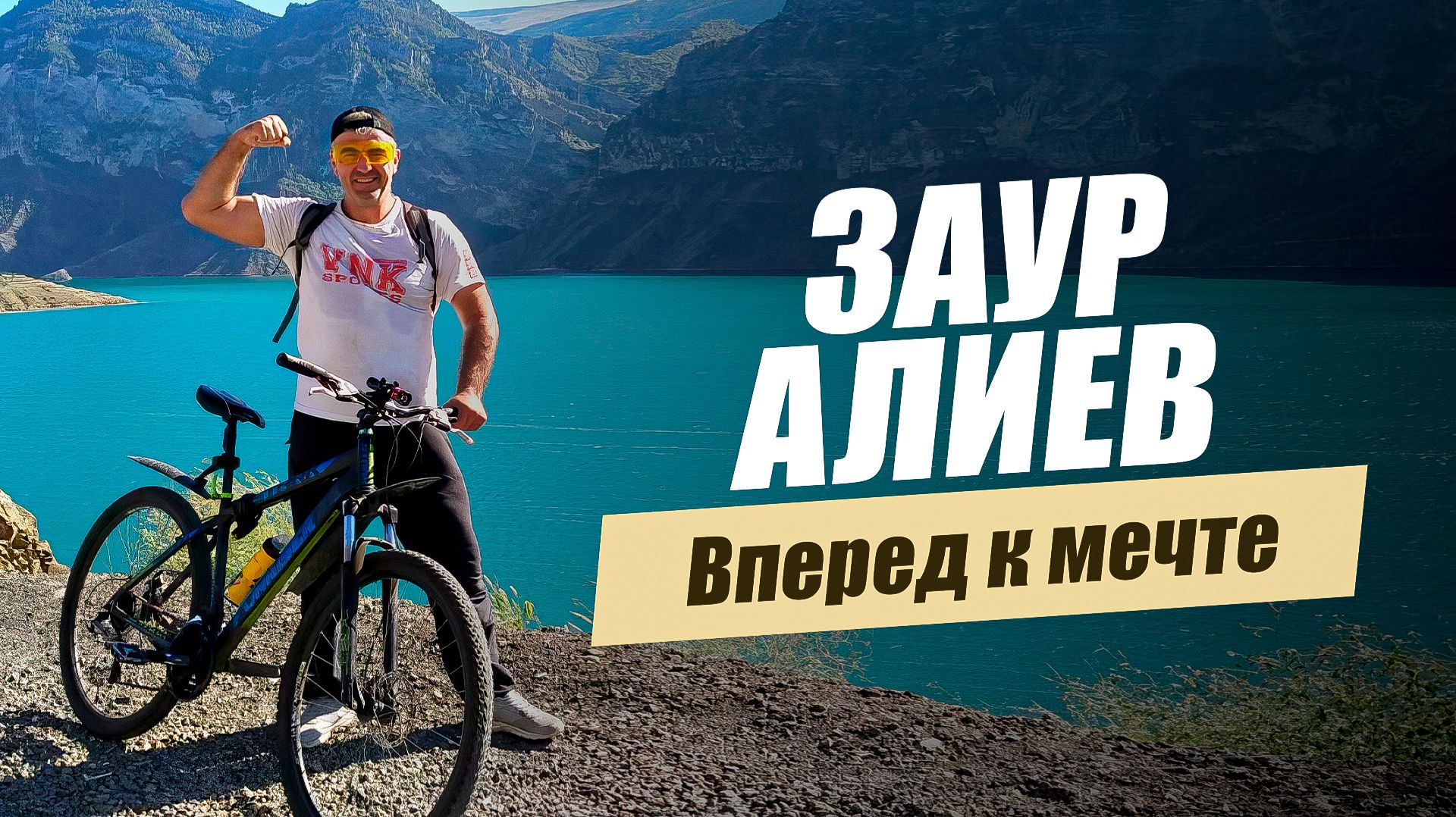 «Вперед к мечте. Заур Алиев». Удивительные горцы