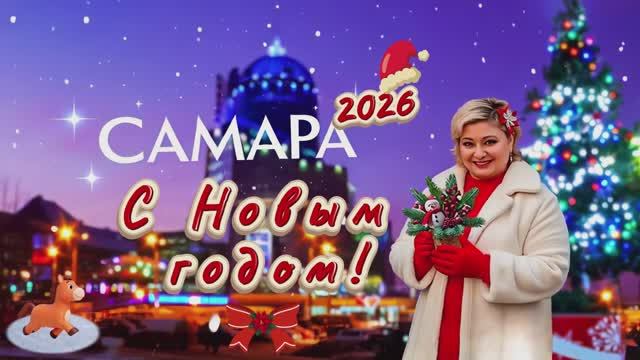 ❄️ С НОВЫМ ГОДОМ 2026. Самара❄️🎄☃️✨