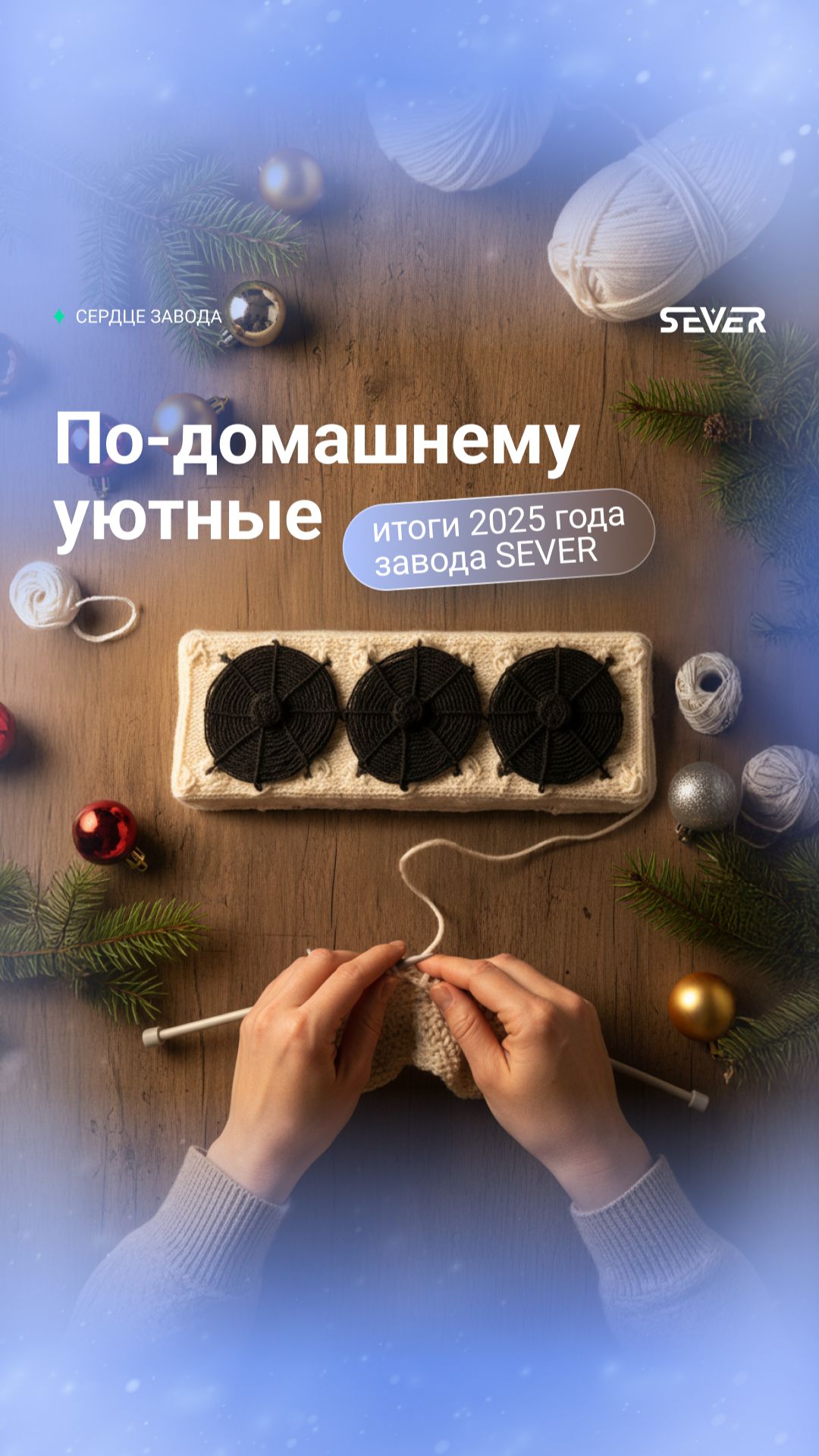 По-домашнему уютный завод SEVER