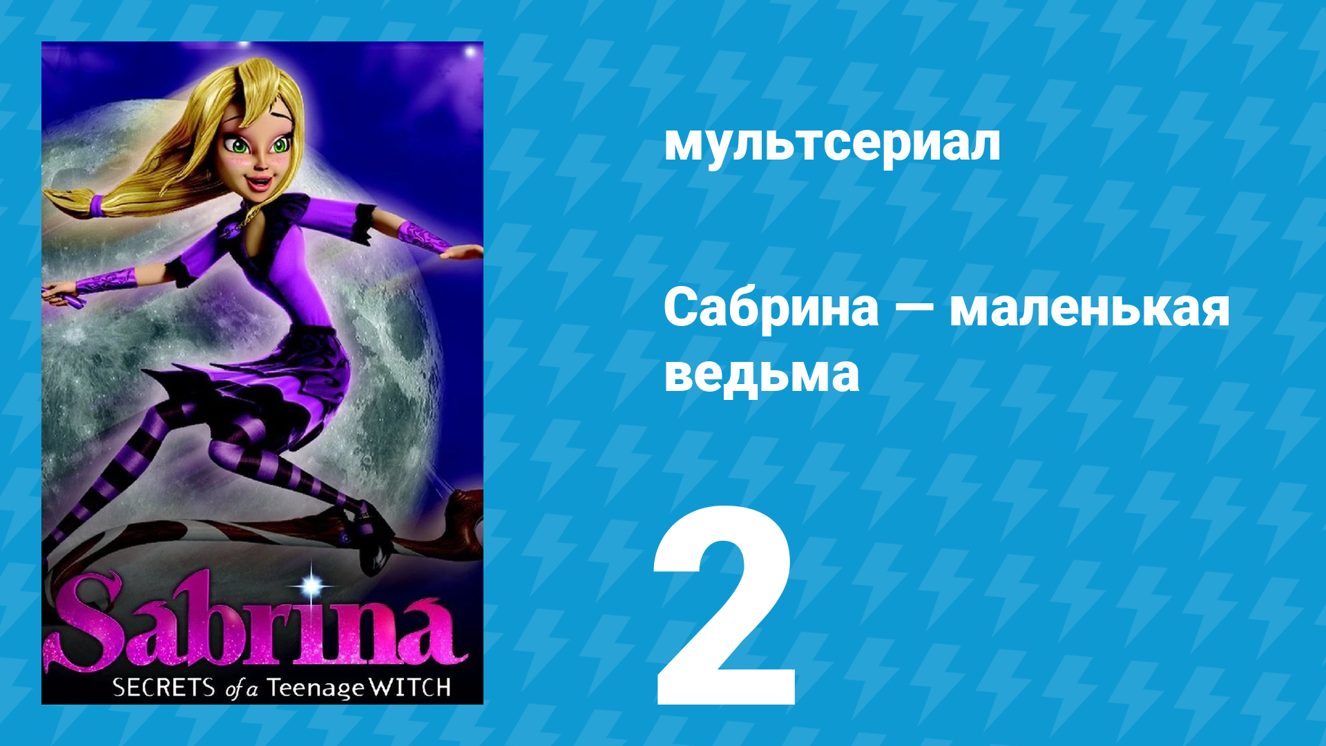 Сабрина — маленькая ведьма 1 сезон 2 серия (мультсериал, 2013)