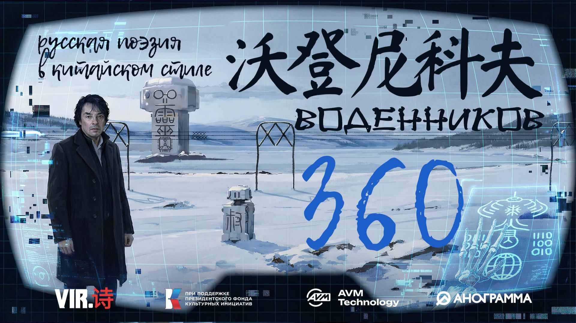 ВИР.ШИ. Поэзия в формате 360. Воденников.