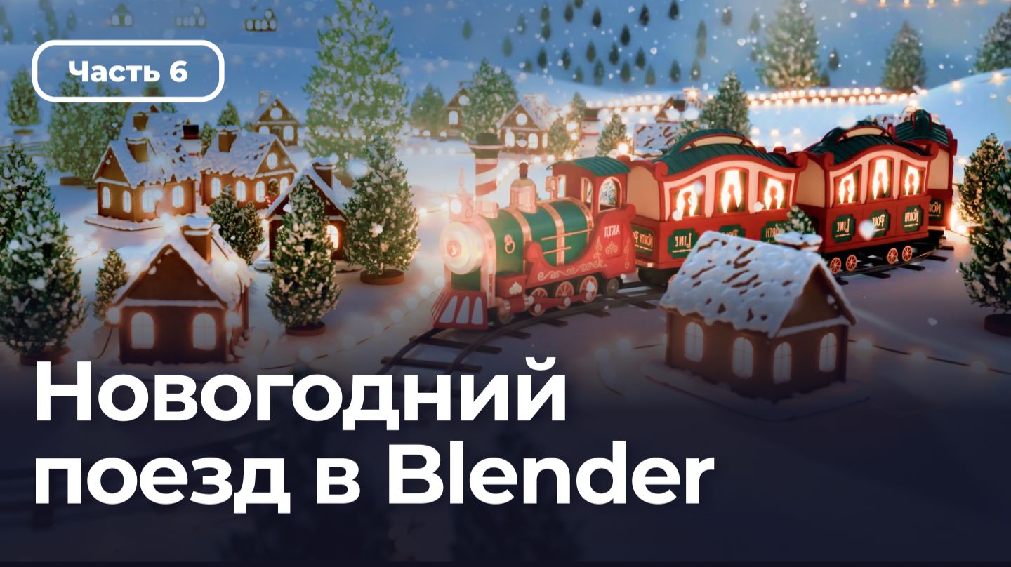 Новогодний поезд в Blender | Пошаговый урок | Часть 6. Анимация поезда