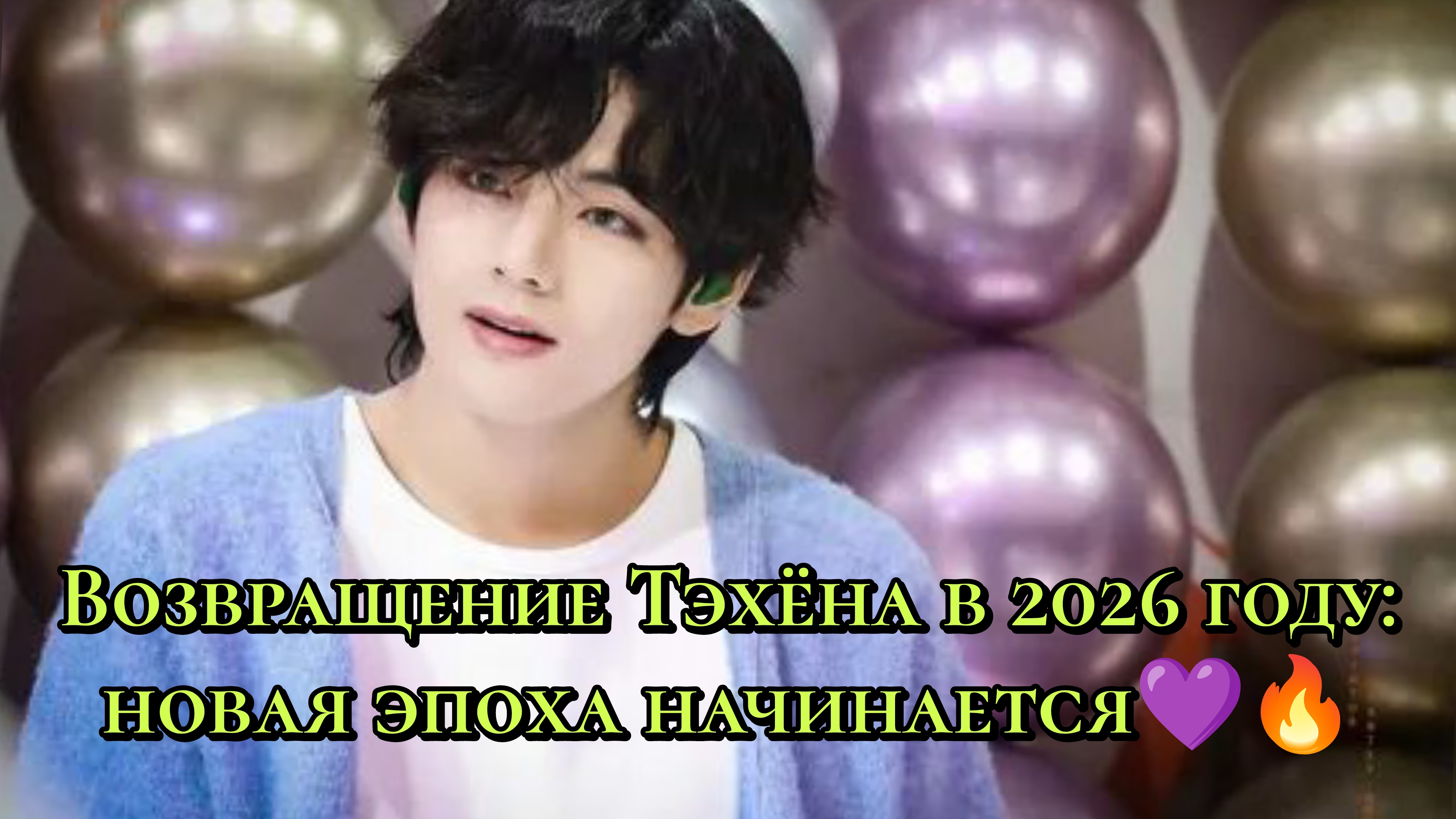 Возвращение Тэхёна в 2026 году: новая эпоха начинается 💜🔥