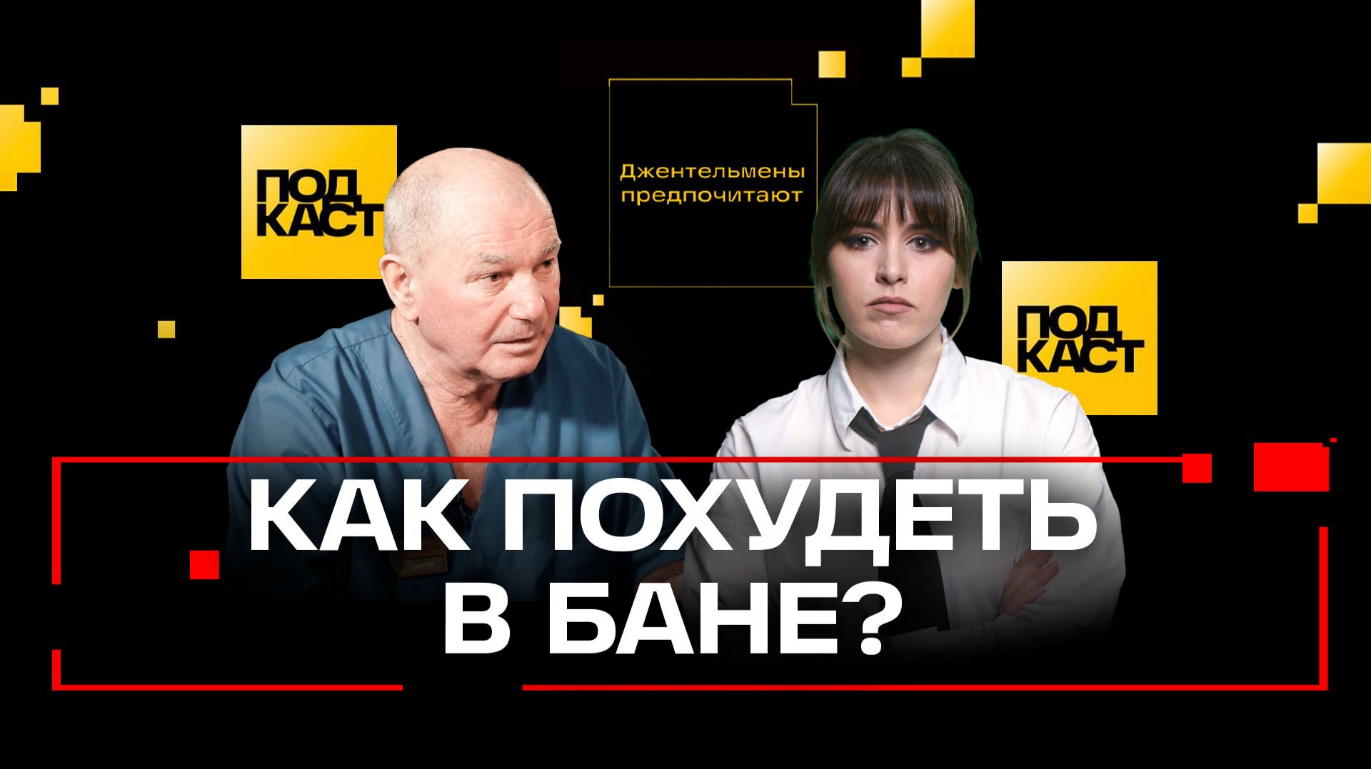 Новый год в Сандунах: балерины, пар с хреном, секреты похудения. Дугин. Джентльмены предпочитают