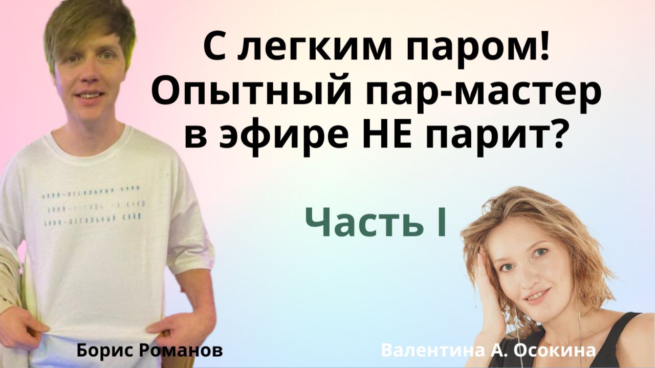 Как правильно париться в бане. Опытный пар-мастер, банщик, парильщик. Борис BanyaLovers