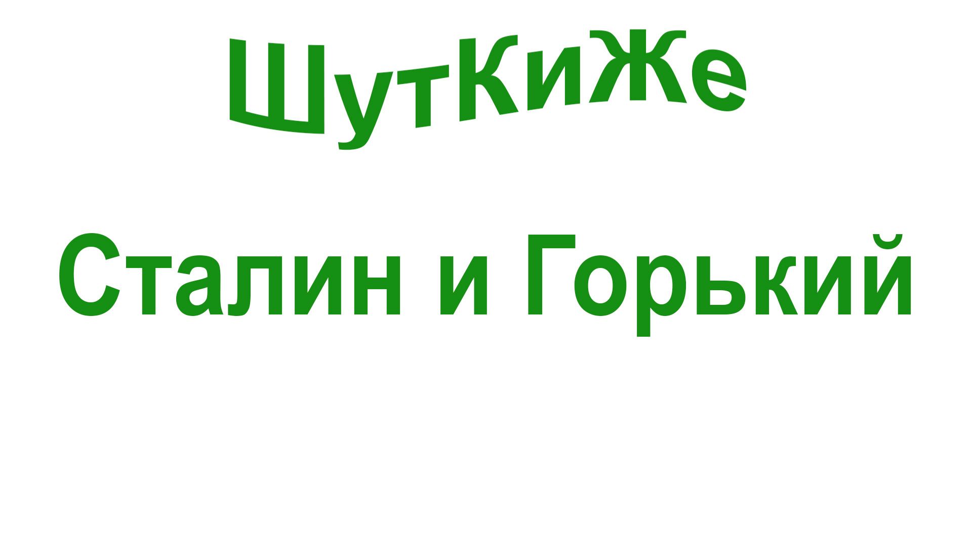 ШутКиЖе.  Сталин и Горький