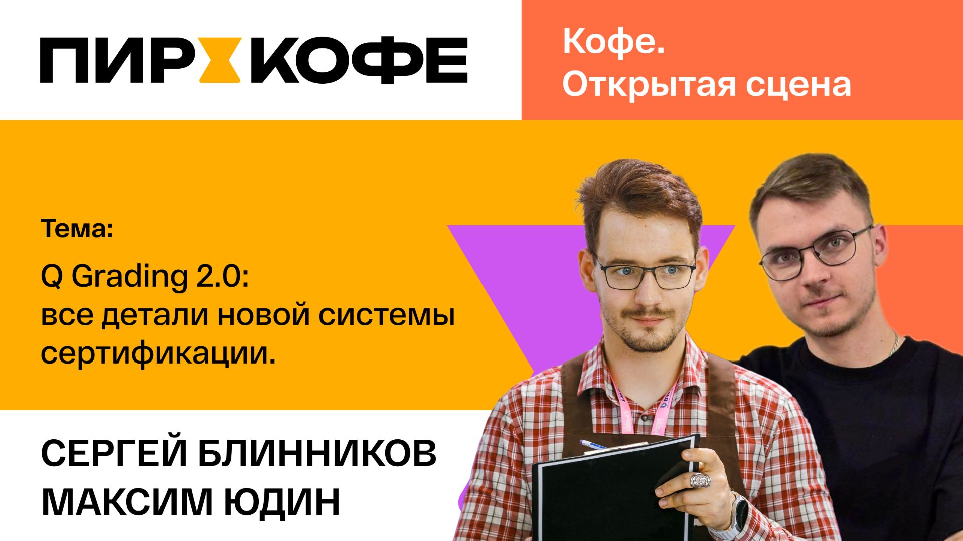 ПИР-Кофе 2025. Максим Юдин и Сергей Блинников. Q Grading 2.0 - детали новой системы сертификации.