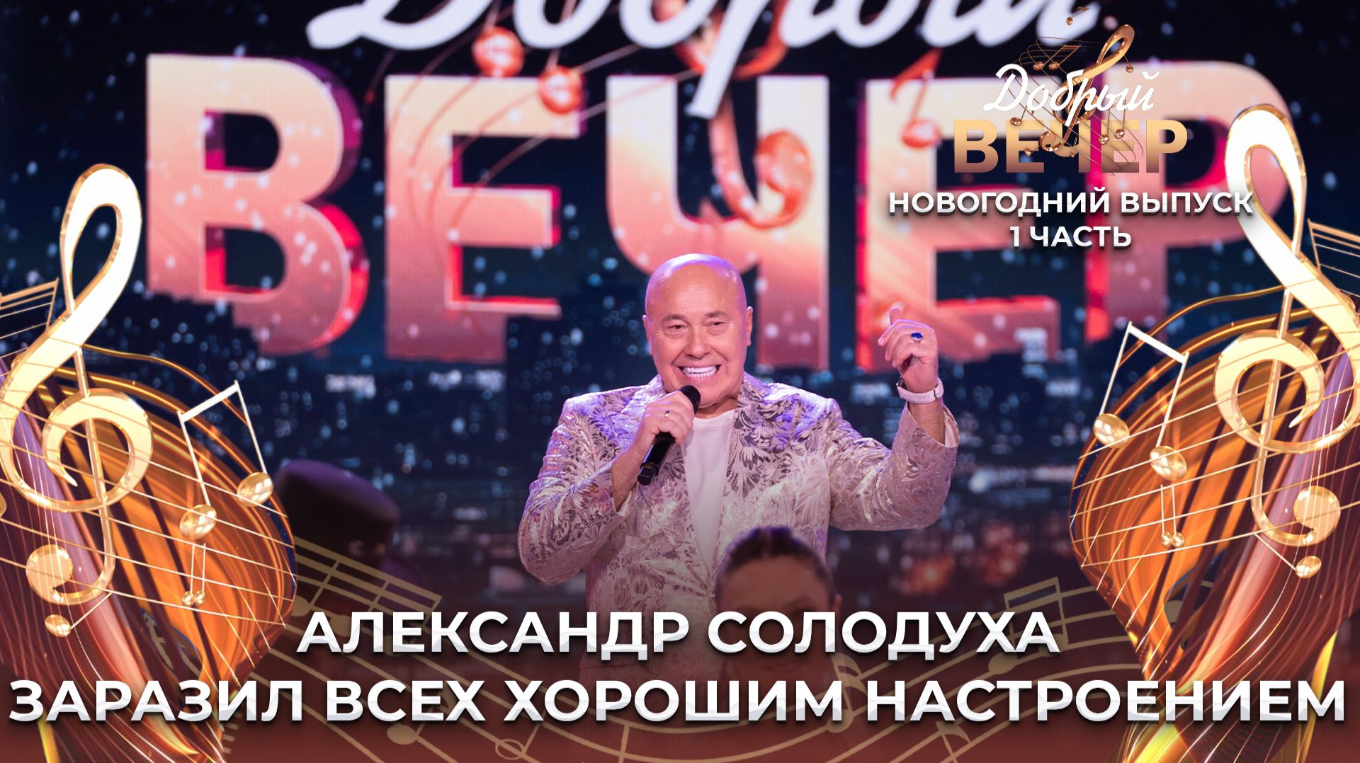 Александр Солодуха | А много ли надо. ДОБРЫЙ ВЕЧЕР!