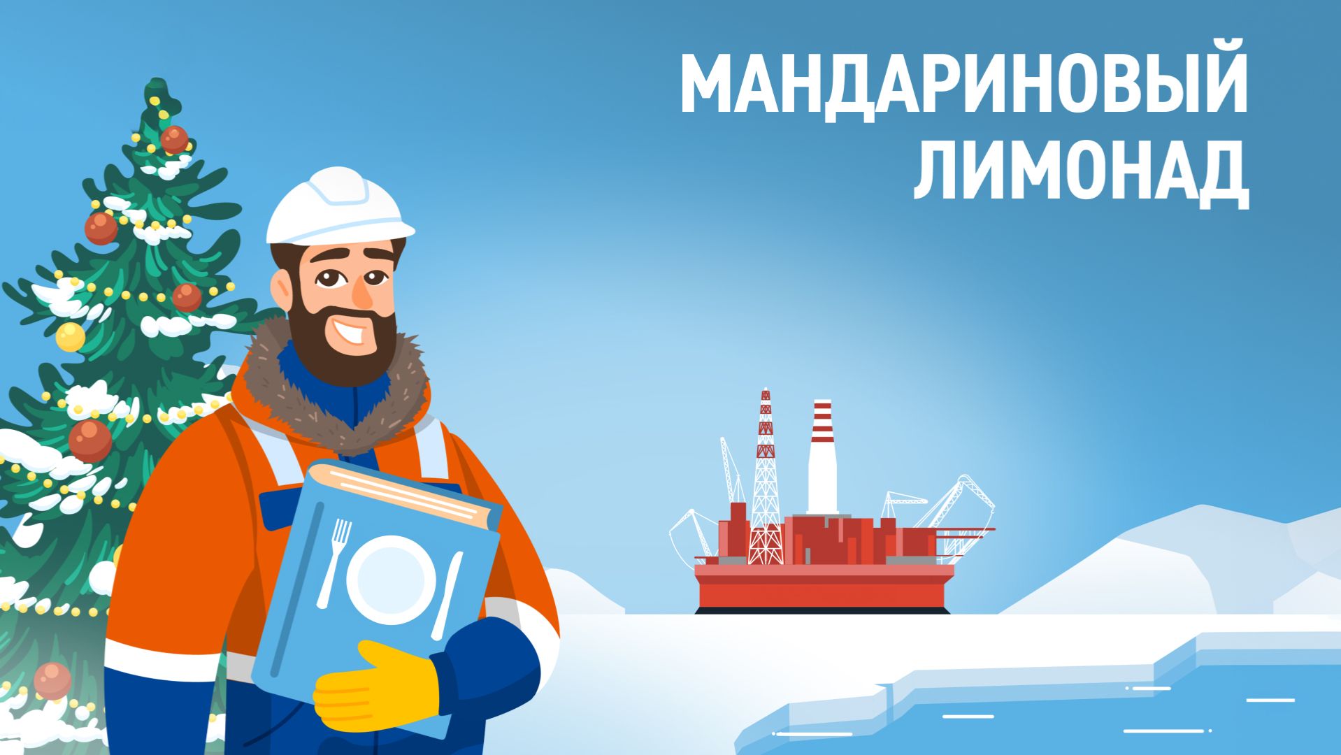 Рецепты из Арктики: мандариновый лимонад