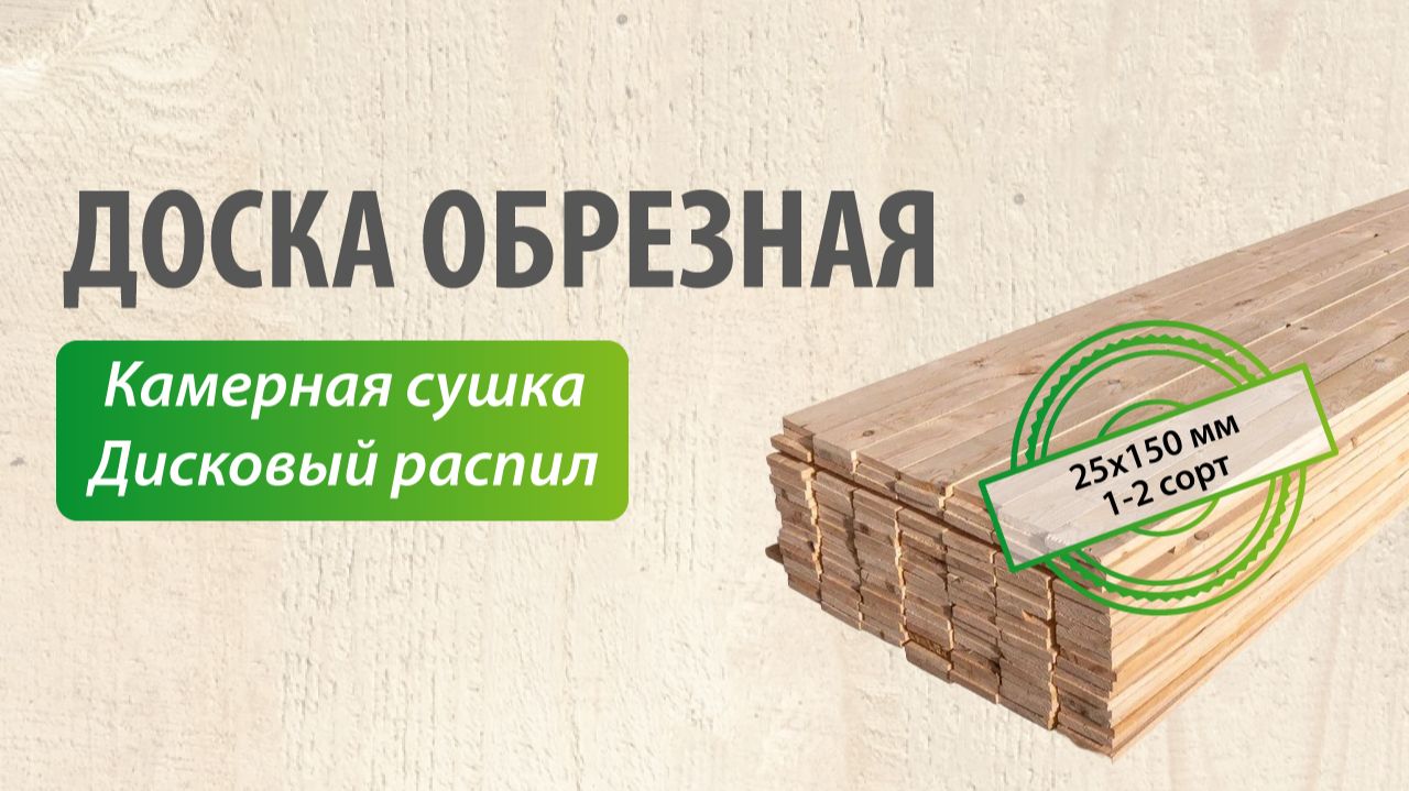 Доска 25х150 мм камерной сушки 1-2 сорт, дисковый распил