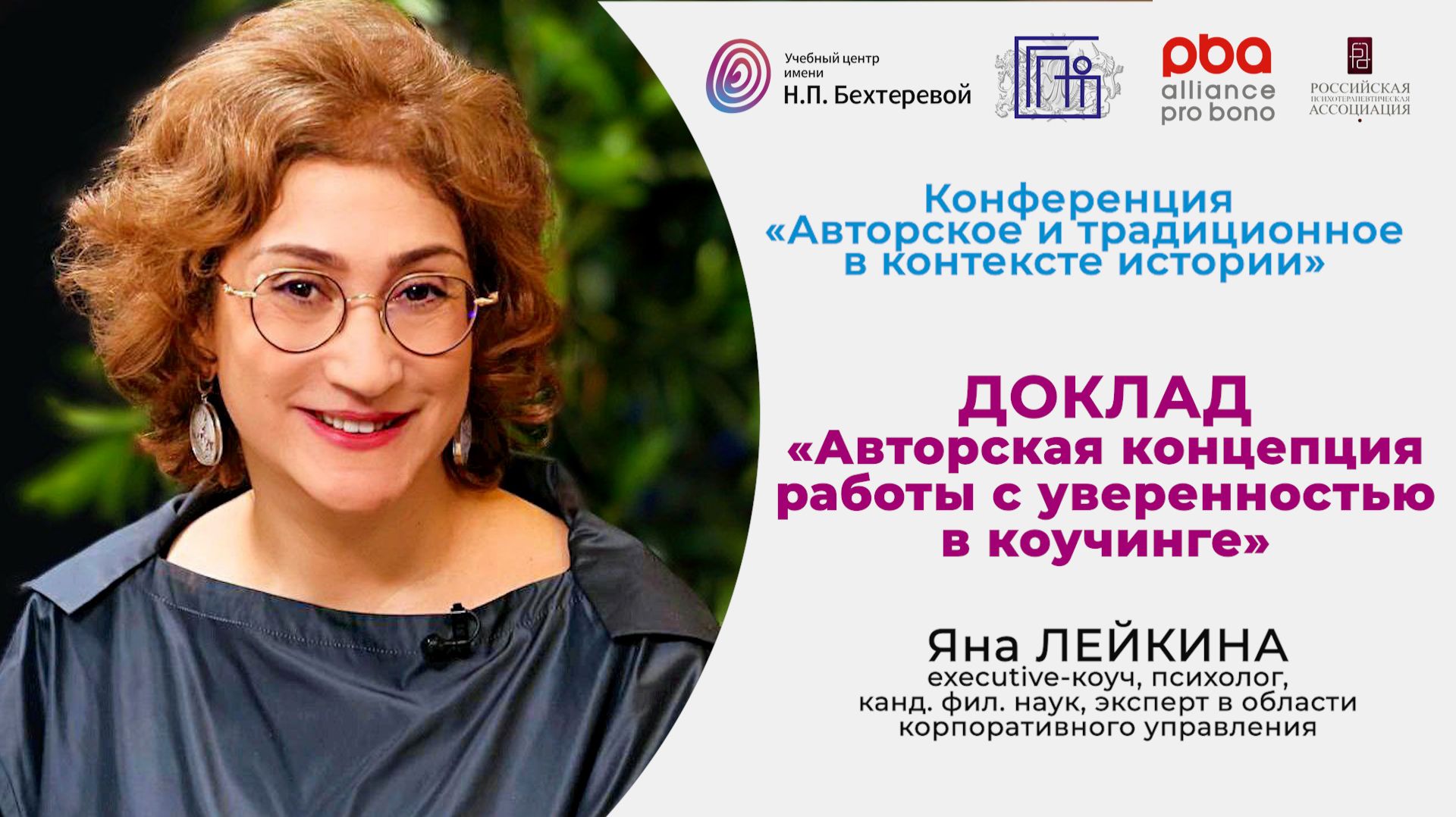 Конференция «Авторское и традиционное в контексте истории». Доклад Яны Лейкиной